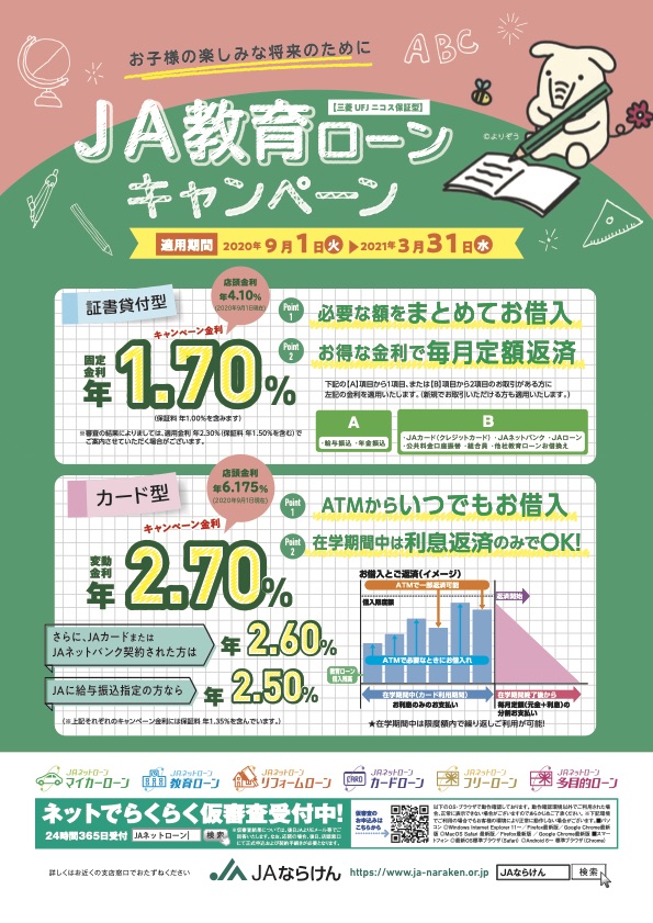 JA教育ローン（カード型）（三菱UFJニコス型） | JAならけん